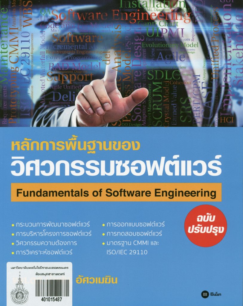 หลักการพื้นฐานของวิศวกรรมซอฟต์แวร์ (Fundamentals of software ...